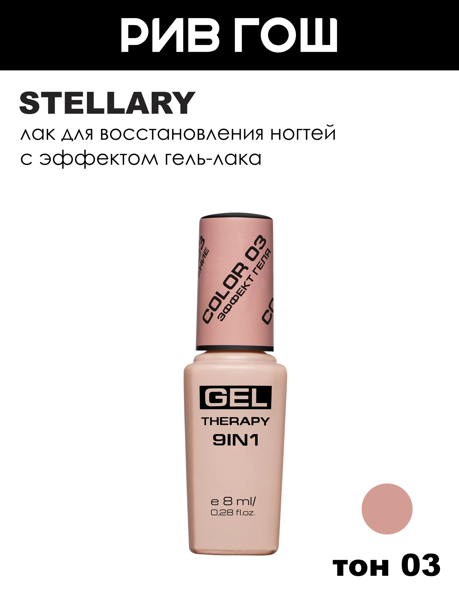 STELLARY Лак для ногтей Gel Therapy 9in1, с эффектом гель-лака, 8 мл, 03 Бежевый