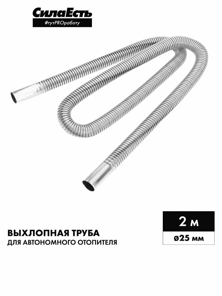Запчасти для автономного отопителя арт. Выхлопная труба для сухого фена, автономного отопителя, автономки, диаметр 25 мм, длина 2 м