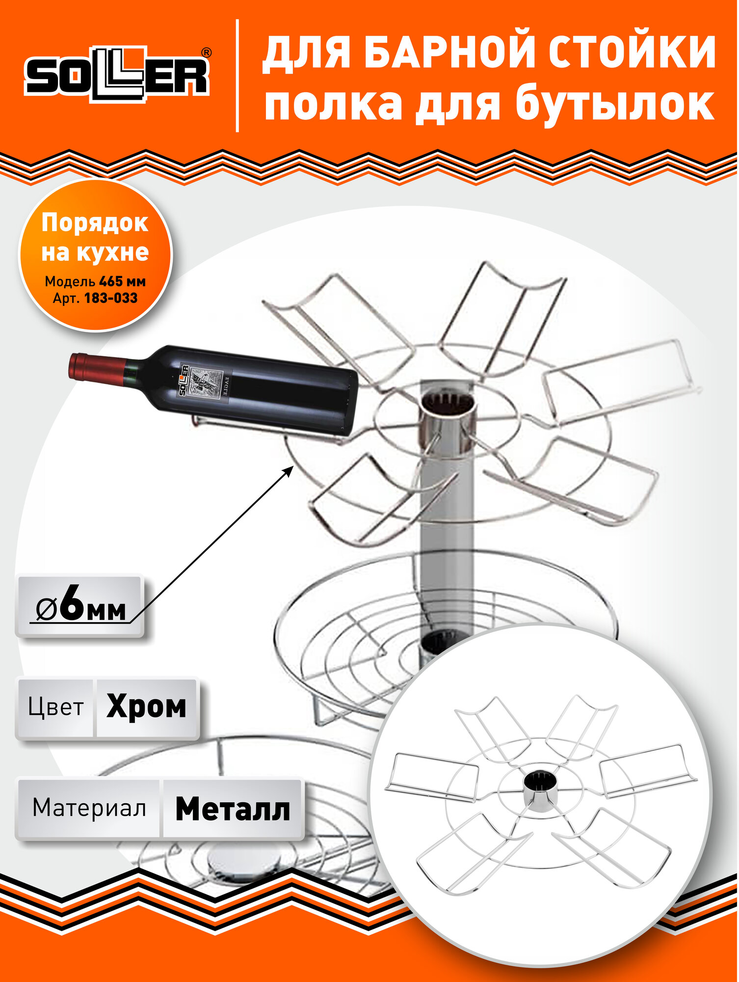 Полка для бутылок SOLLER 465 мм h-92 d-50мм, хром, металл, подвесная
