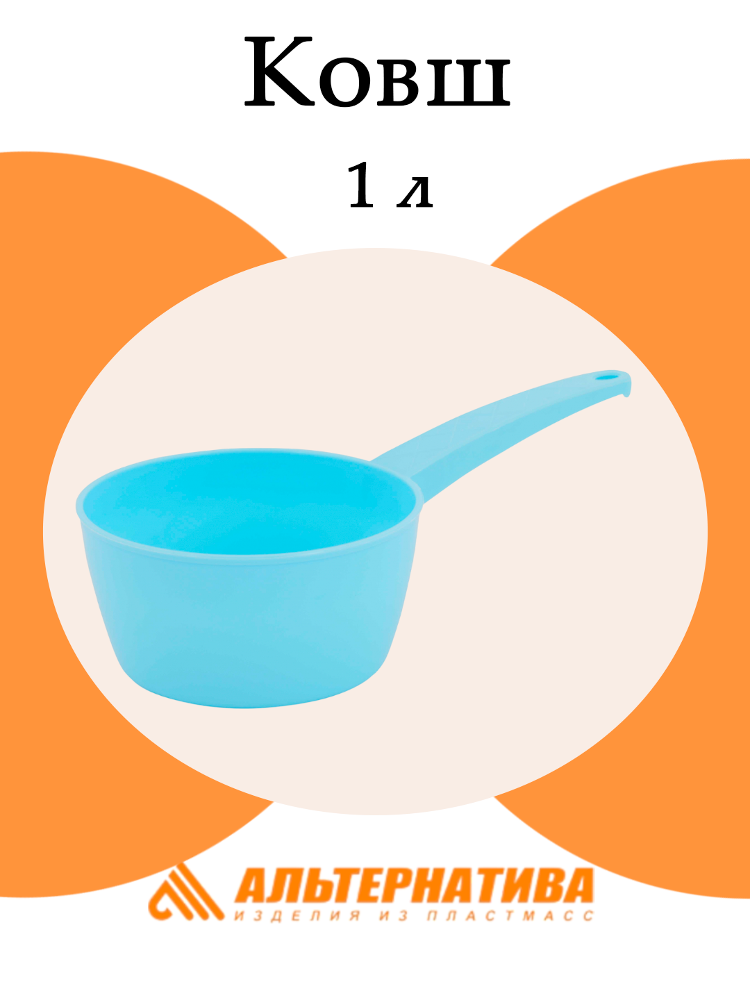 Ковш Альтернатива М1186, пластиковый, голубой, с петлей для подвешивания, 1 л