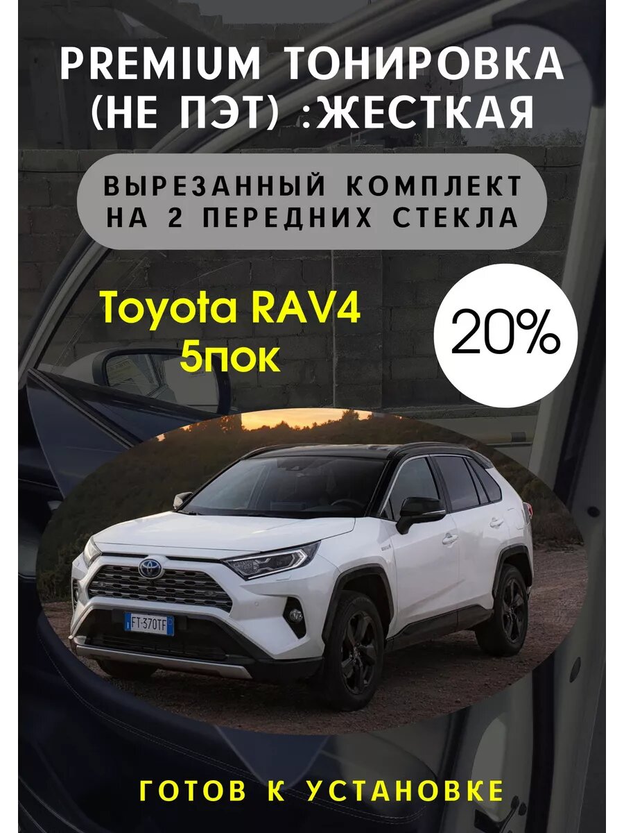 Премиум жесткая тонировка Toyota Rav4 5 поколения 20%