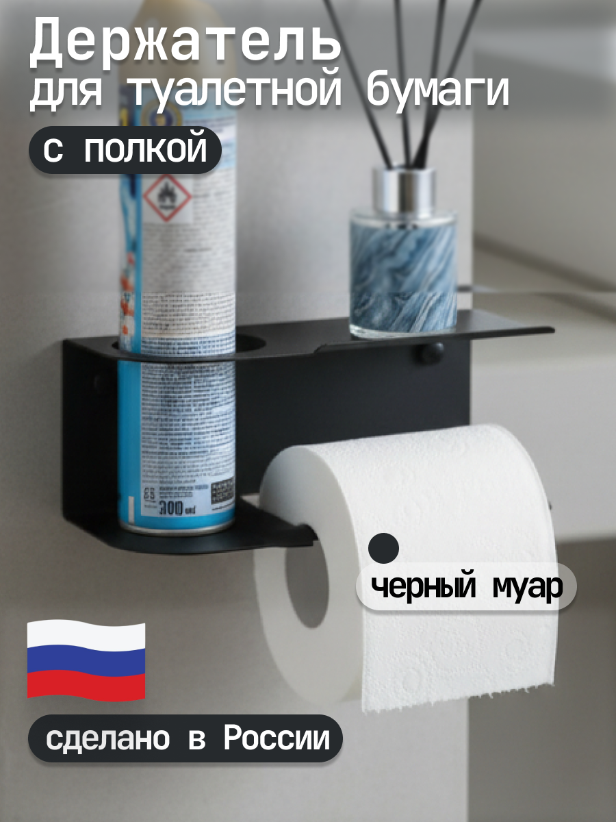 Держатель для туалетной бумаги, с полочкой, металлический, черный