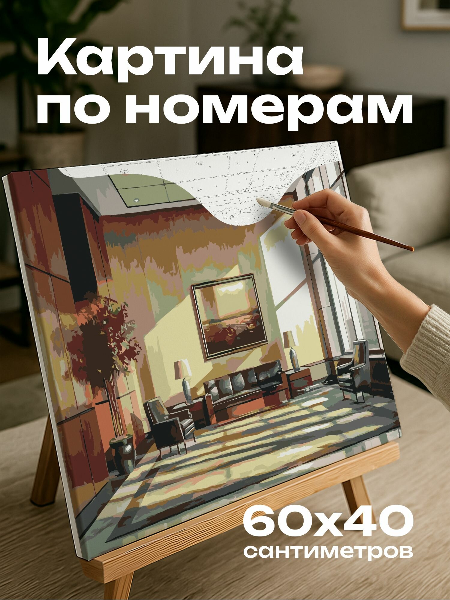 Картина по номерам 60x40 см, масляная картина, офис, линии, произведения искусства, мебель, свет, профессионализм