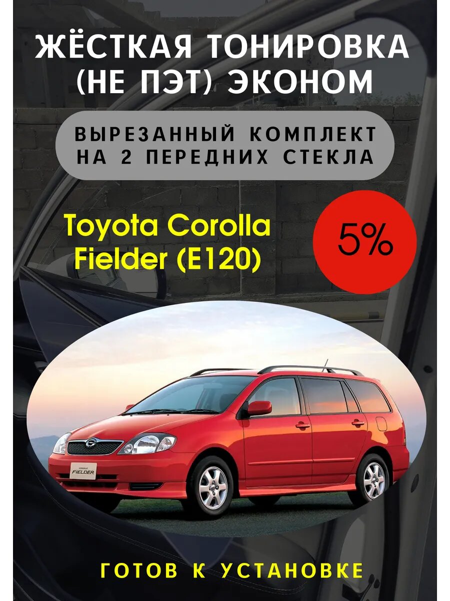 Жесткая тонировка Toyota Corolla Fielder E120 5%