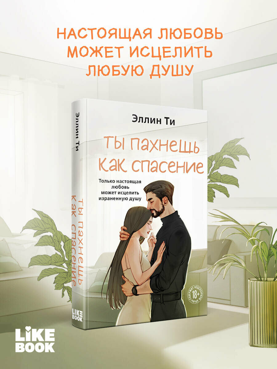 Ти Э. Ты пахнешь как спасение