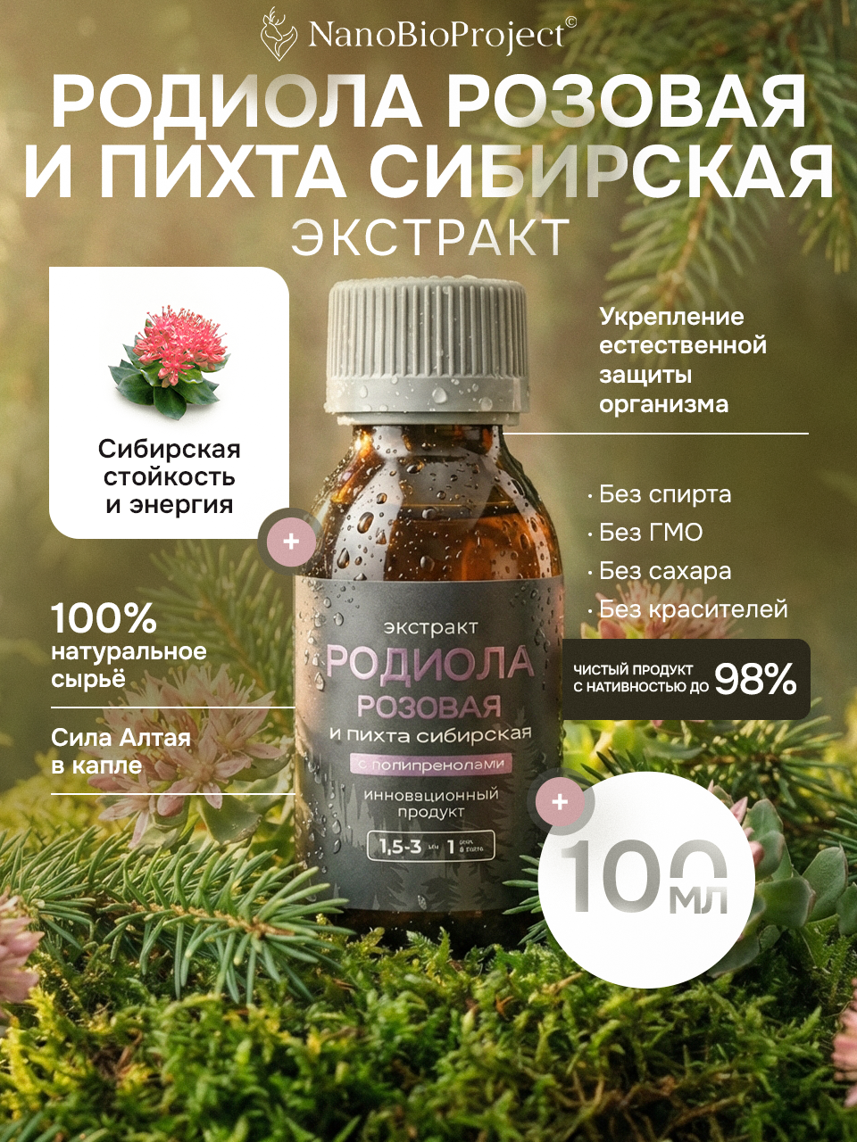 Родиола розовая экстракт жидкий, и пихты с полипренолами 100 мл NanoBioProject / НаноБиоПроект