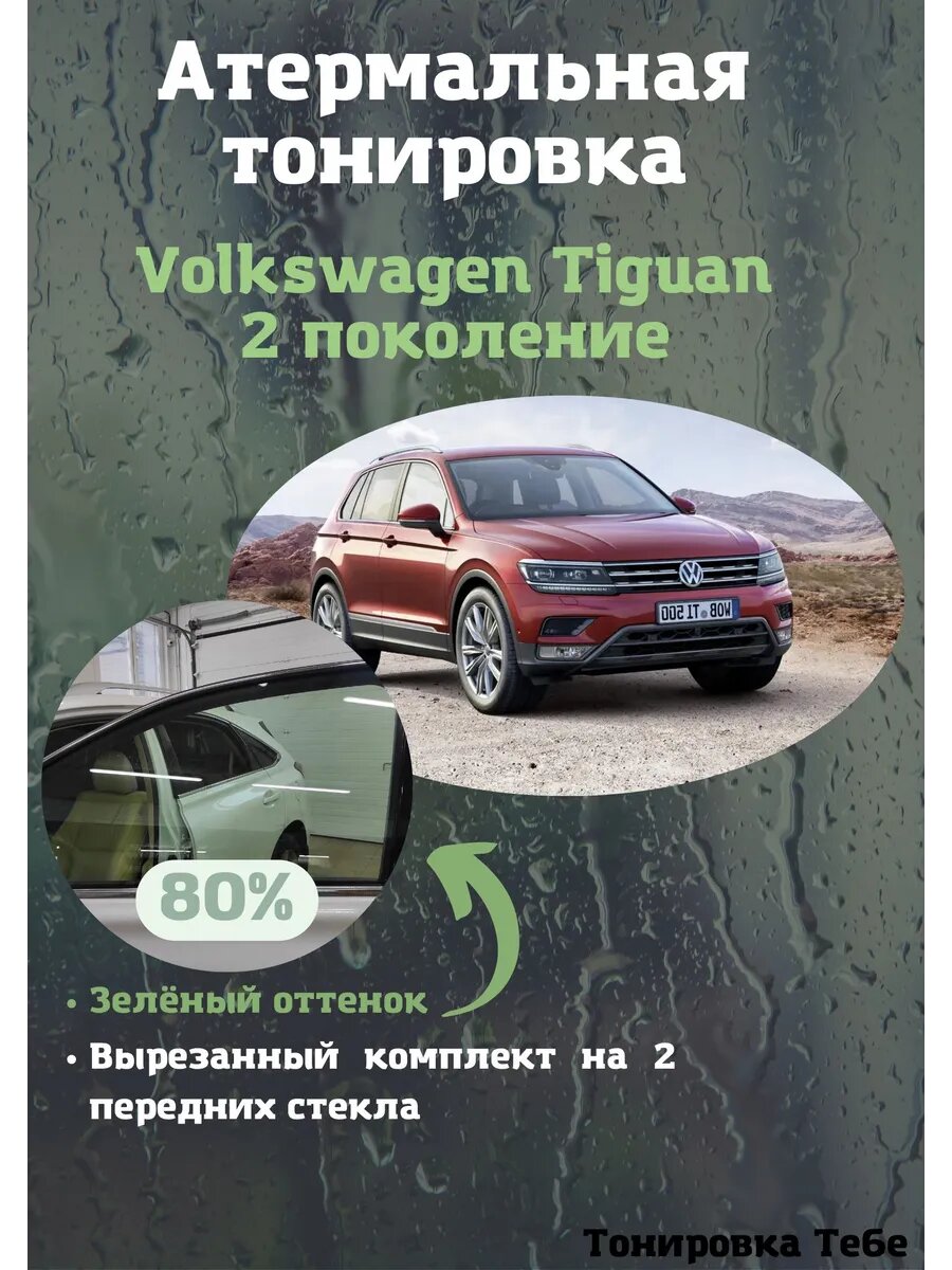 Термо тонир VW Tiguan 2 80% green