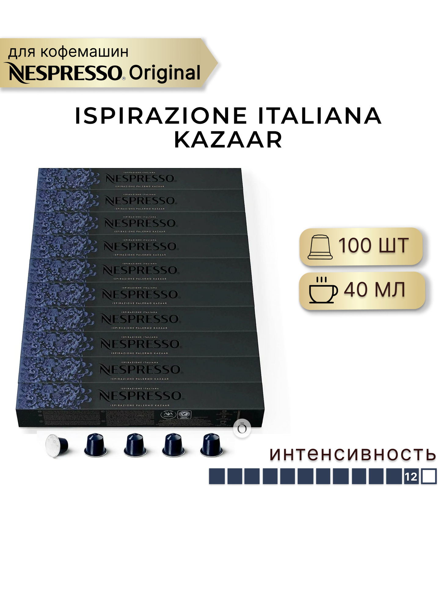 Кофе в капсулах Nespresso Kazaar, 100 капсул в упаковке (набор ISPIRAZIONE ITALIANA)