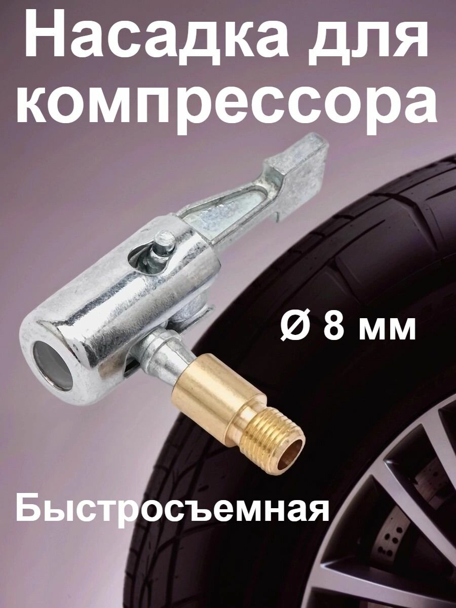 Быстросъёмный наконечник 8 мм для компрессора автомобильного, насоса, подкачки шин, переходник насадка для накачки шин