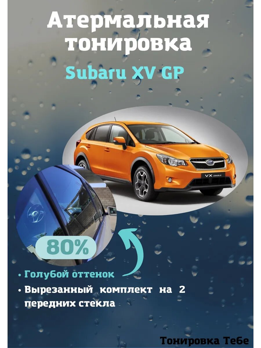 Термо тонировка для Subaru XV GP 80% голубая