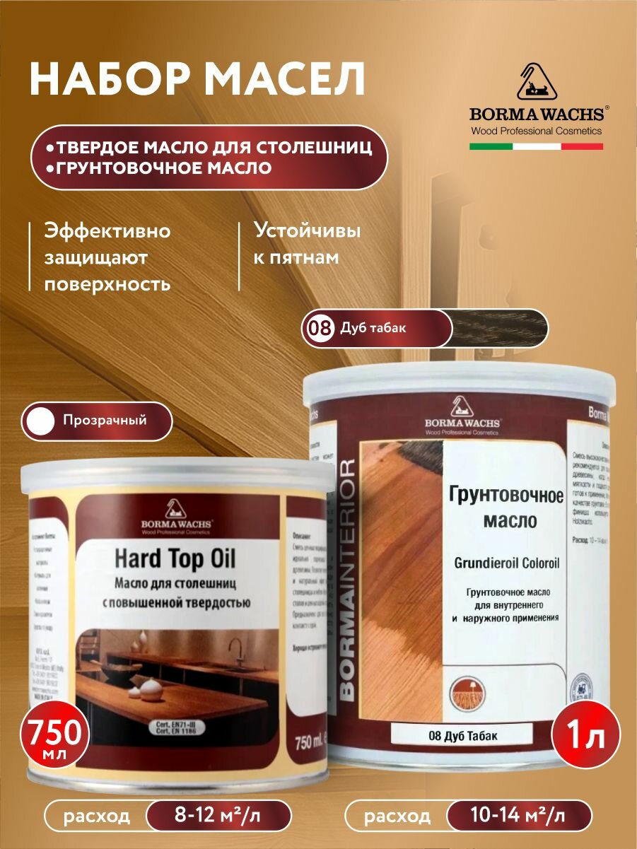 Набор масел Borma Wachs грунтовочное дуб табак 1 л и твердое для столешниц Hard top oil 750 мл