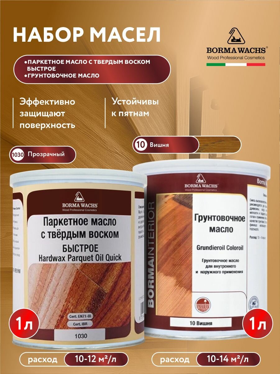 Набор масел Borma Wachs грунтовочное вишня 1 л и для паркета с твёрдым воском 1030 1 л