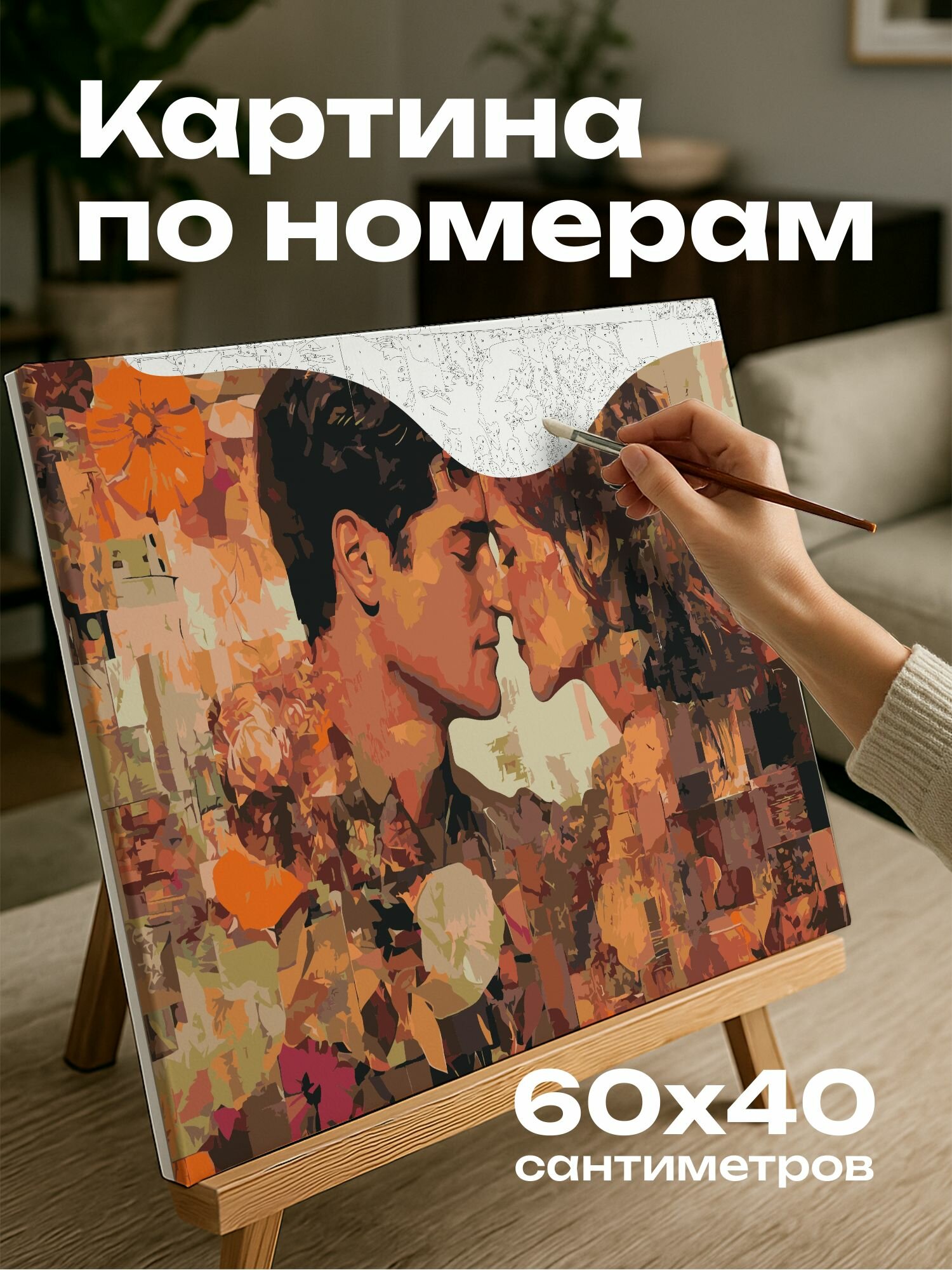 Картина по номерам 60x40 см, Романтические отношения, текстуры, узоры, слои, символика, любовь, привязанность