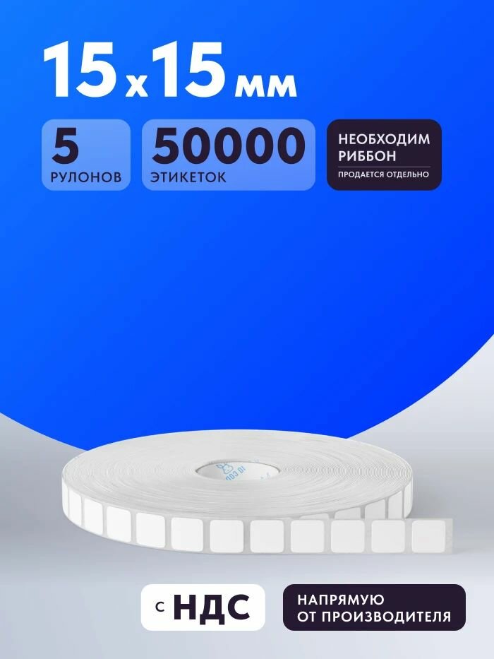 Этикетка самоклеящаяся 15х15 (рядов 1 по 10000 шт) Упаковка (5 шт) Полипропилен белый в рулоне, втулка 40 мм (к) IQ code