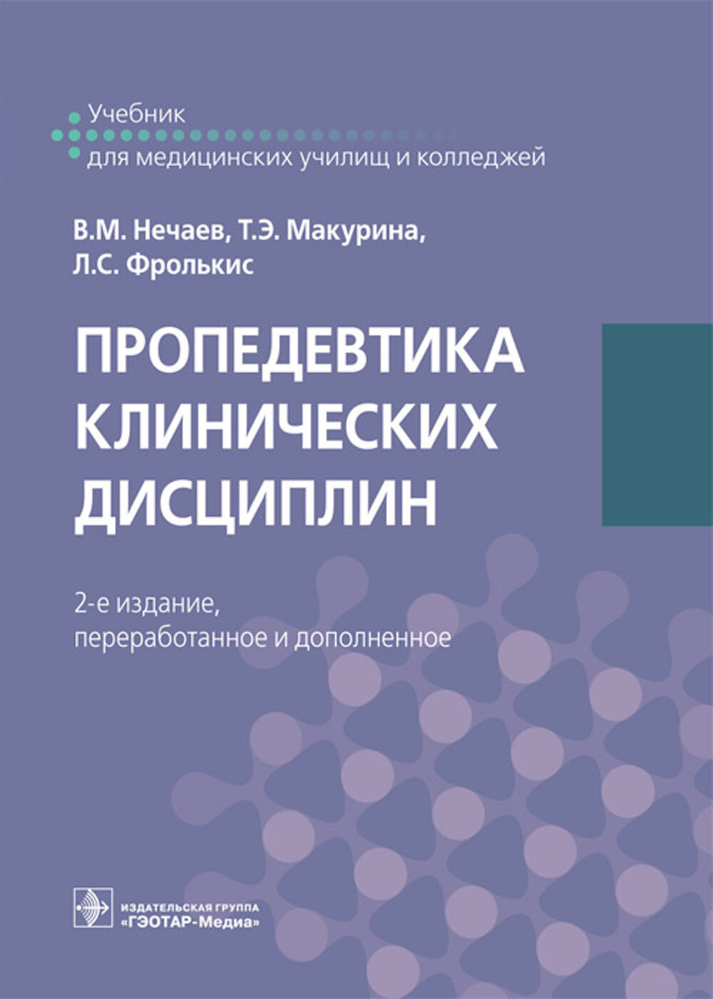 Уценка Пропедевтика клинических дисциплин: Учебник. 2-е изд., перераб.и доп. Фролькис Л.С., Нечаев В.М., Макурина Т.Э.