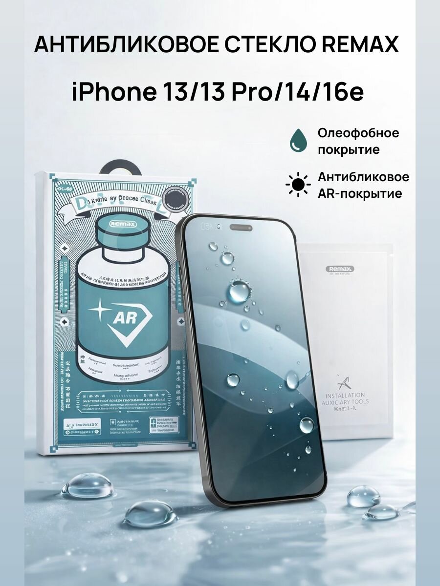 Защитное стекло iPhone 14/13 Pro/14/16e (полное покрытие) Remax Medicine антибликовое