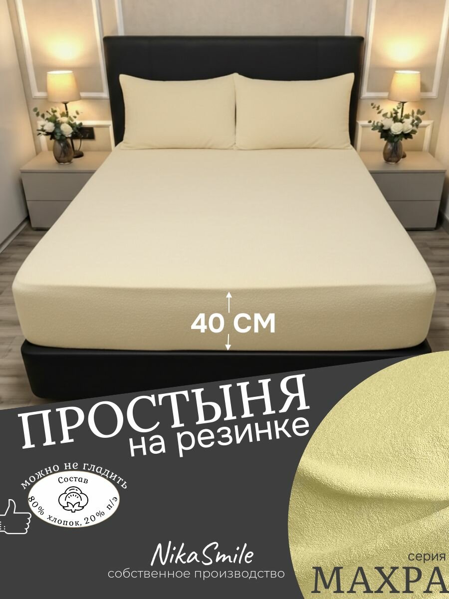 Махра Простыня на резинке 200х220х40 , ваниль
