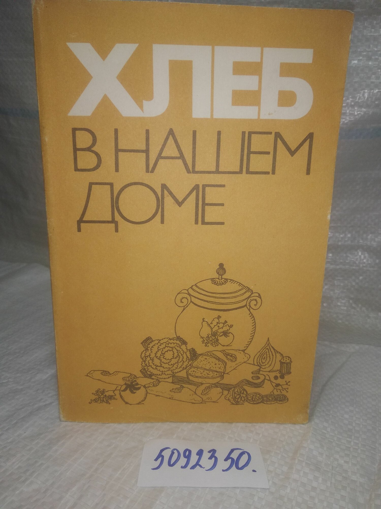 Хлеб в нашем доме. Рецепты с использованием хлеба, Кузьминский Р. В