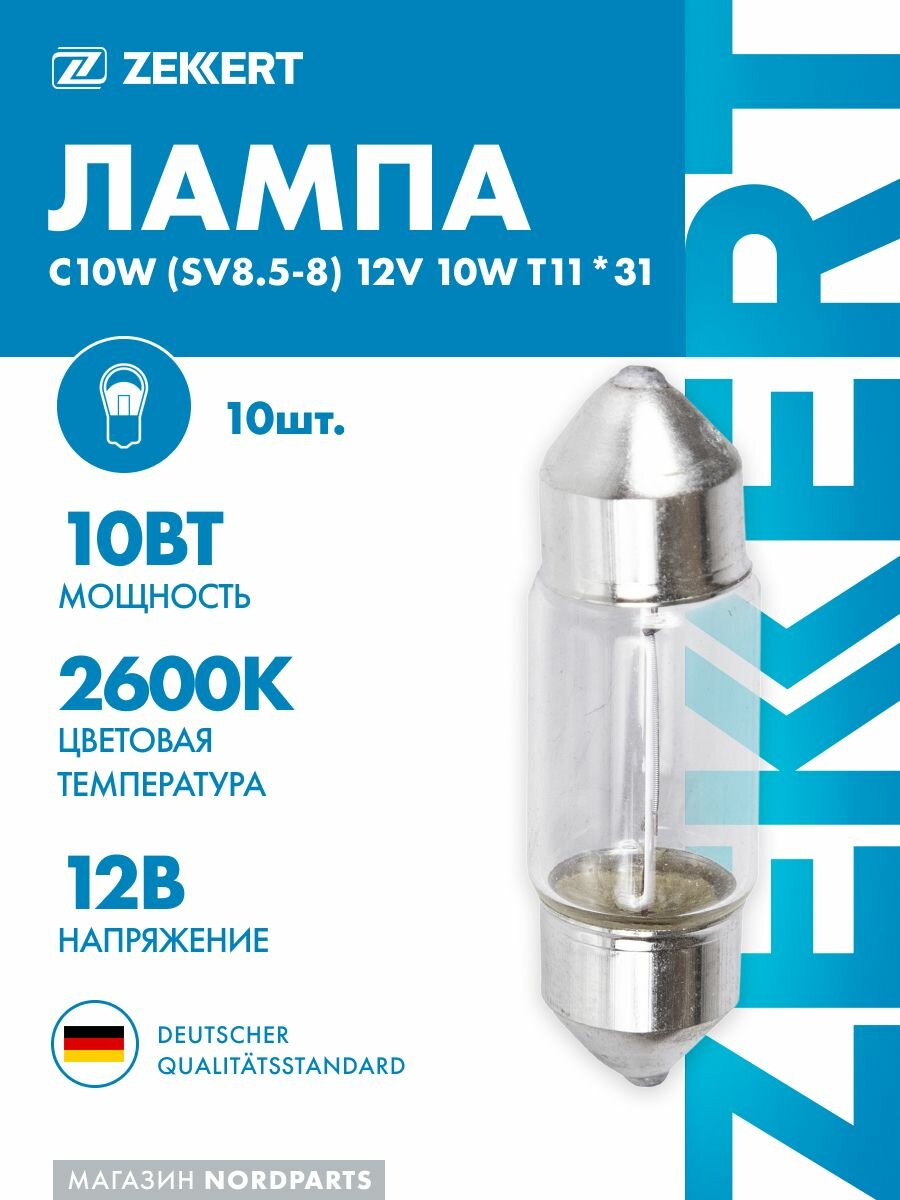 Лампа для C10W (SV8.5-8) 12V 10W T11*31 (миним. кол-во заказа 10 шт)