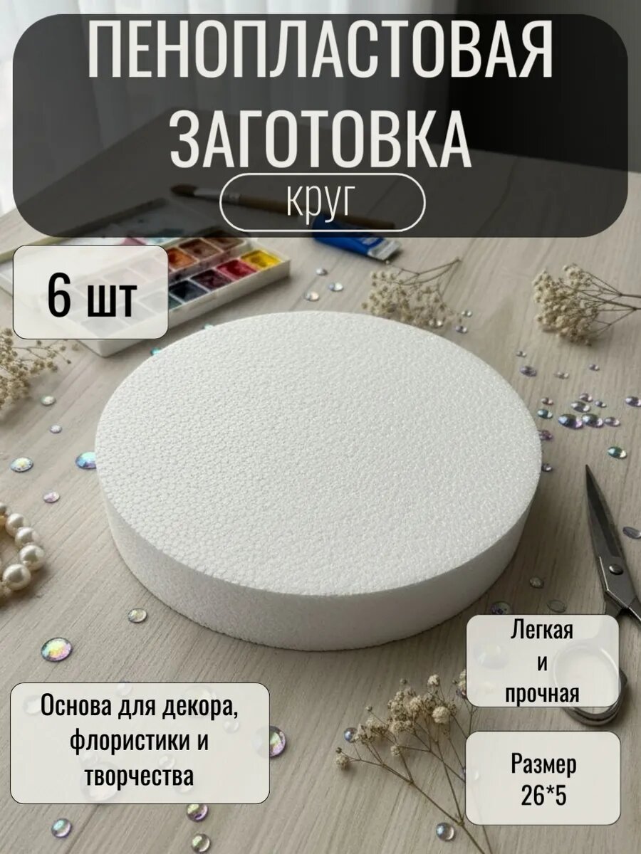 Пенопласт для поделок фальш ярус круг