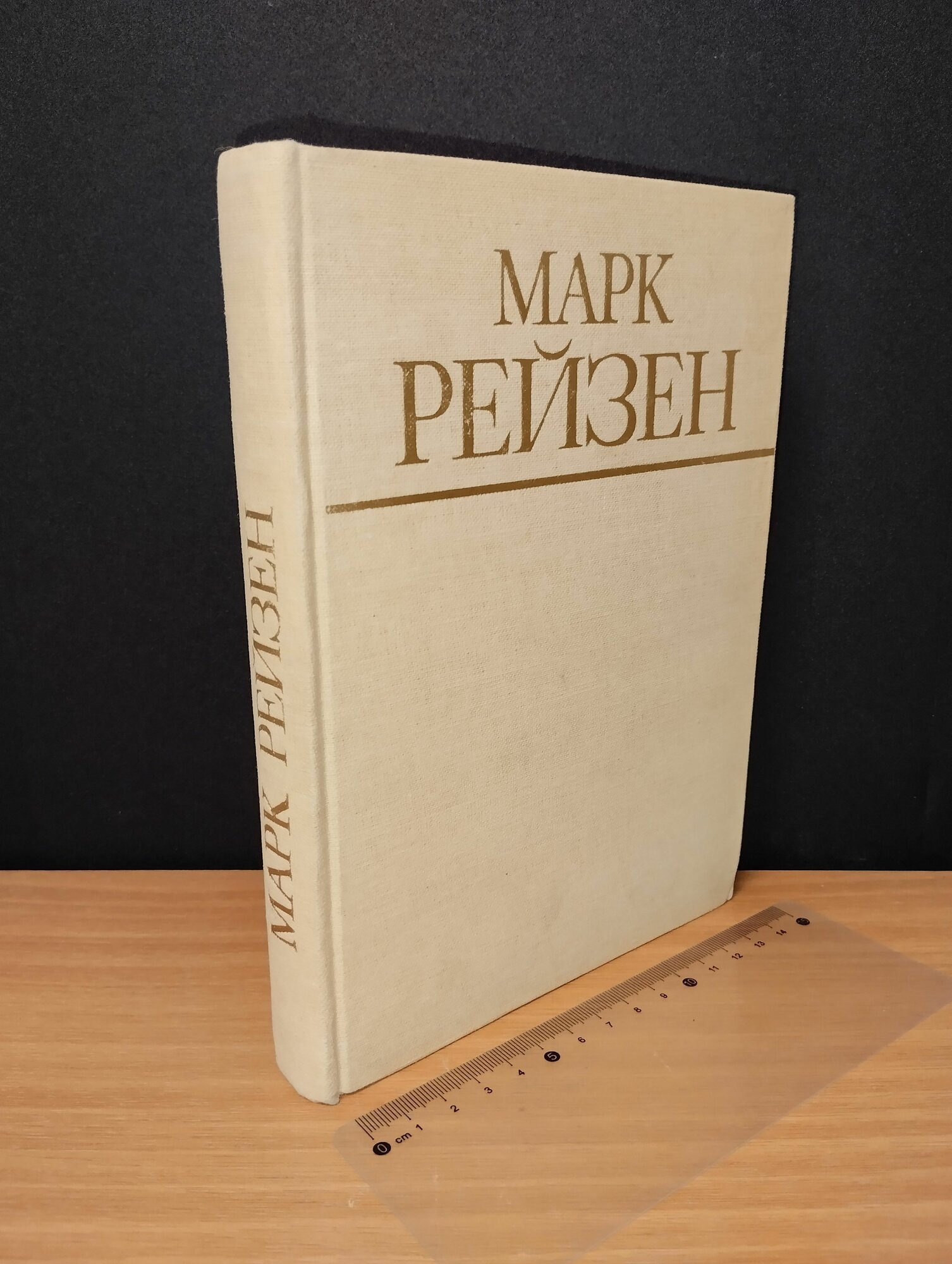Автобиографические записки, статьи и воспоминания. Рейзен Марк. 1986