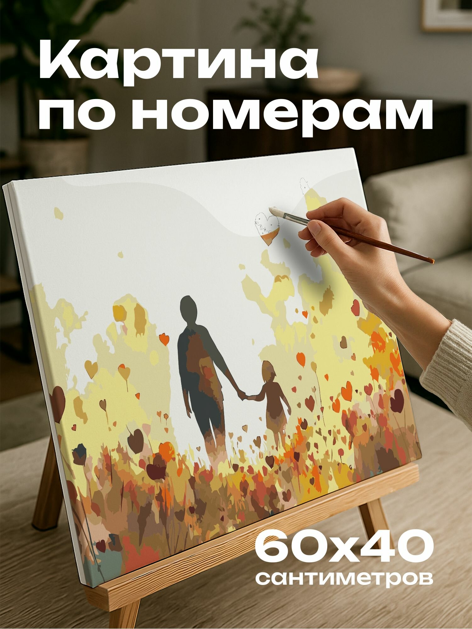 Картина по номерам 60x40 см, родитель, ребенок, руки, поле, цветы, сердце, тепло, нежность, акварель, изображение
