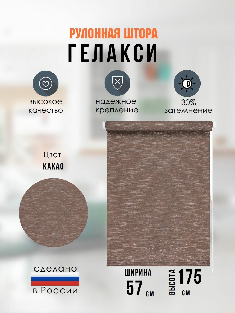 Мини ролета Гелакси 57*175 какао