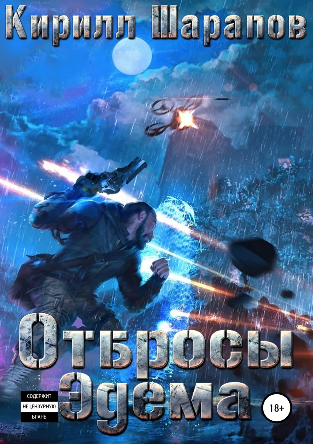 Отбросы Эдема [Цифровая книга]