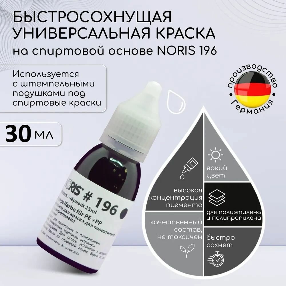 Штемпельная краска для печати черная 30 мл. Noris 196, чернила для штампа универсальная на спиртовой основе