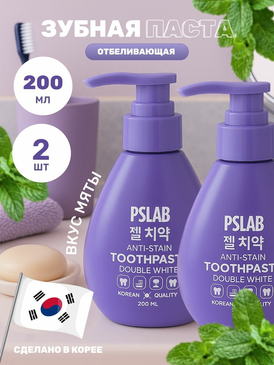 2 шт Зубная паста PSLAB Отбеливающая Double White, 2 шт по 200 мл(2)