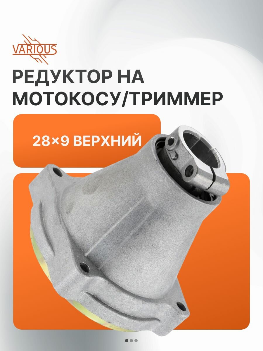 Редуктор на мотокосу/триммер 28х9 верхний