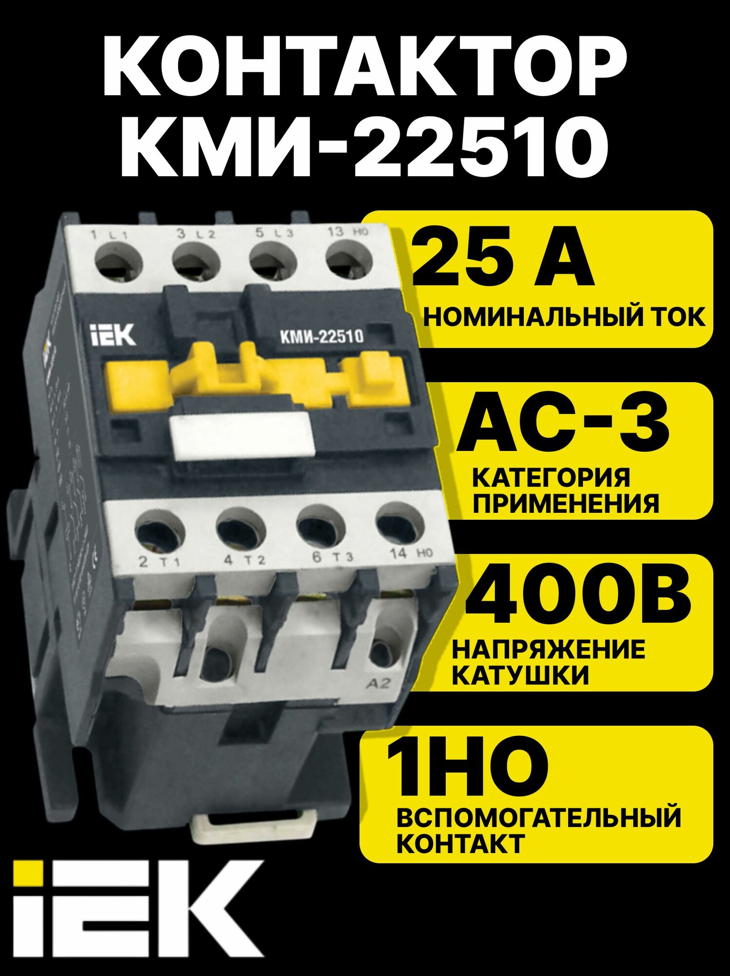 Контактор 25А 400В 1НО КМИ-22510 IEK