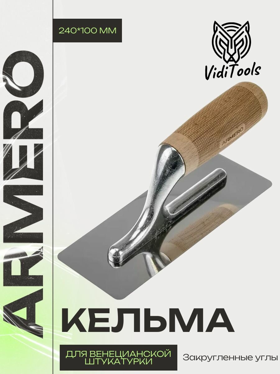 Кельма для венецианской штукатурки 240х100мм ARMERO А233/131