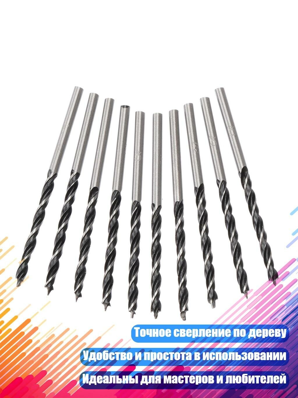 Сверла по дереву из высокопрочной стали, 10 шт, Ø3 мм