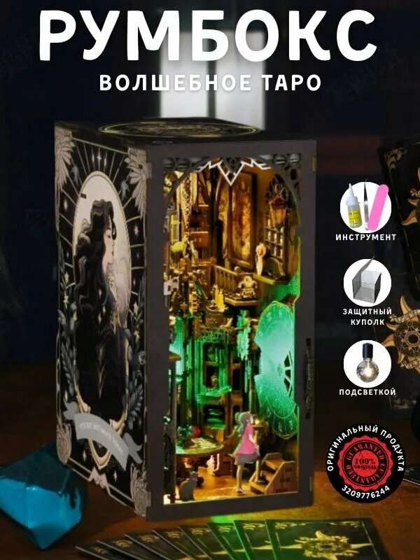 Румбокс Интерьерный конструктор, Волшебное Таро