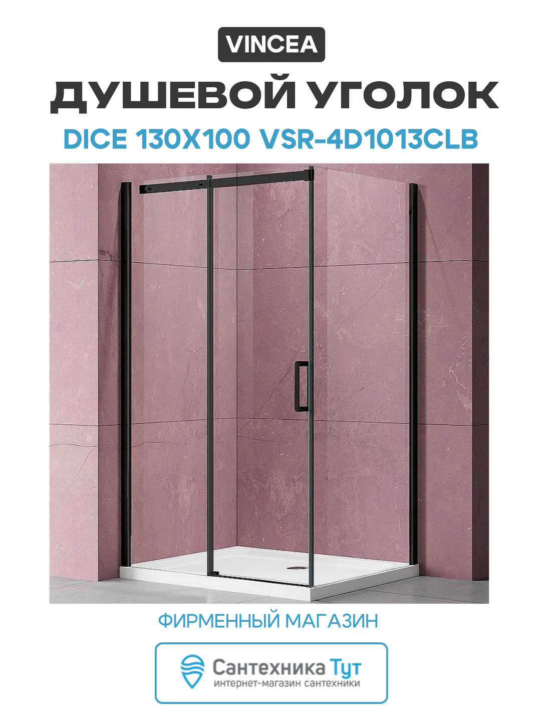 Душевой уголок Vincea Dice 130x100 VSR-4D1013CLB профиль Черный стекло прозрачное алюминий черный Италия