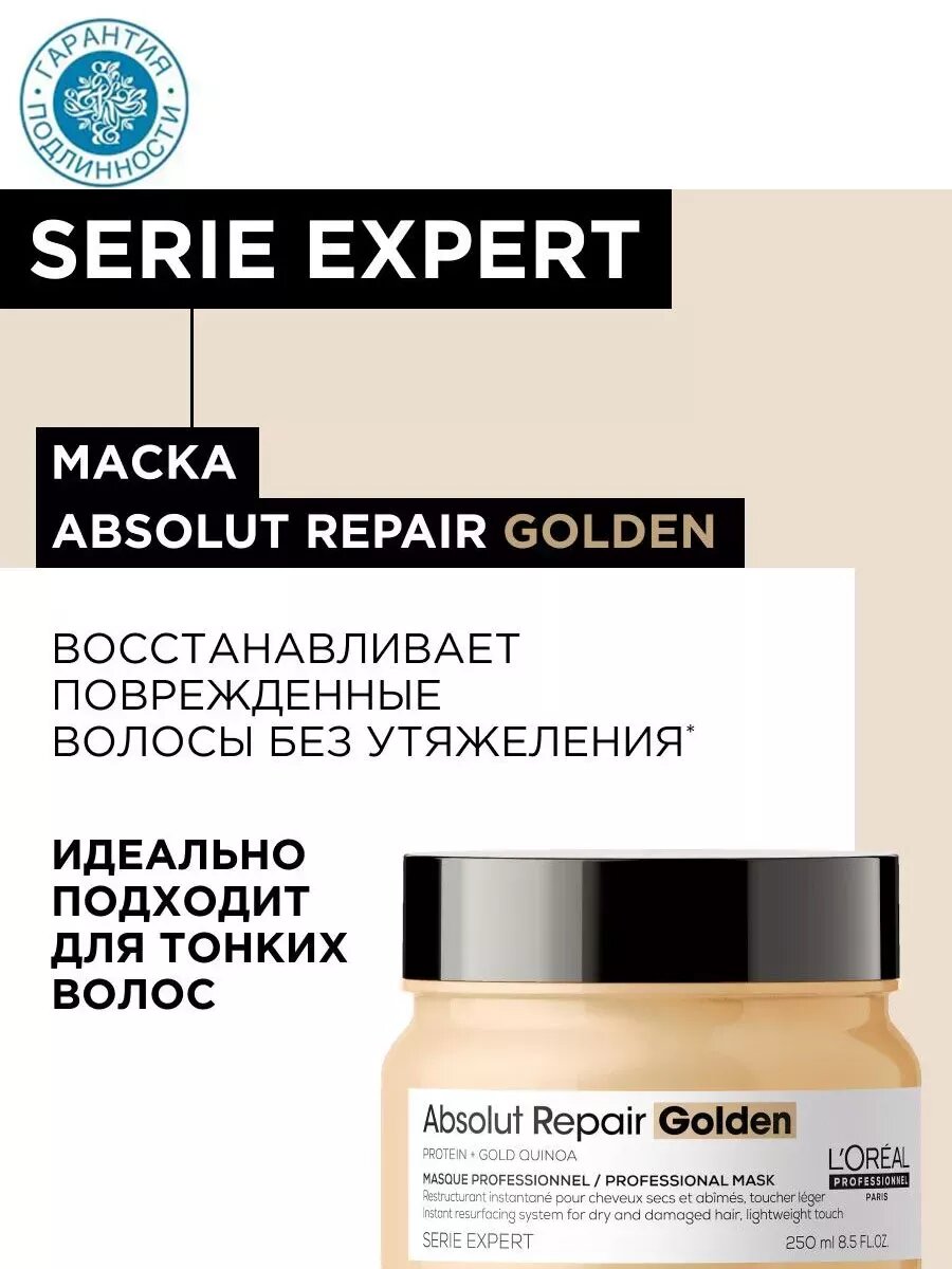 Маска Absolut Repair Gold для поврежденных волос, 250 мл