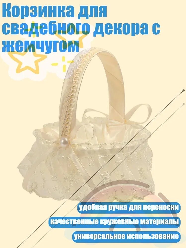 Корзинка для свадебного декора с жемчугом, Белое молоко