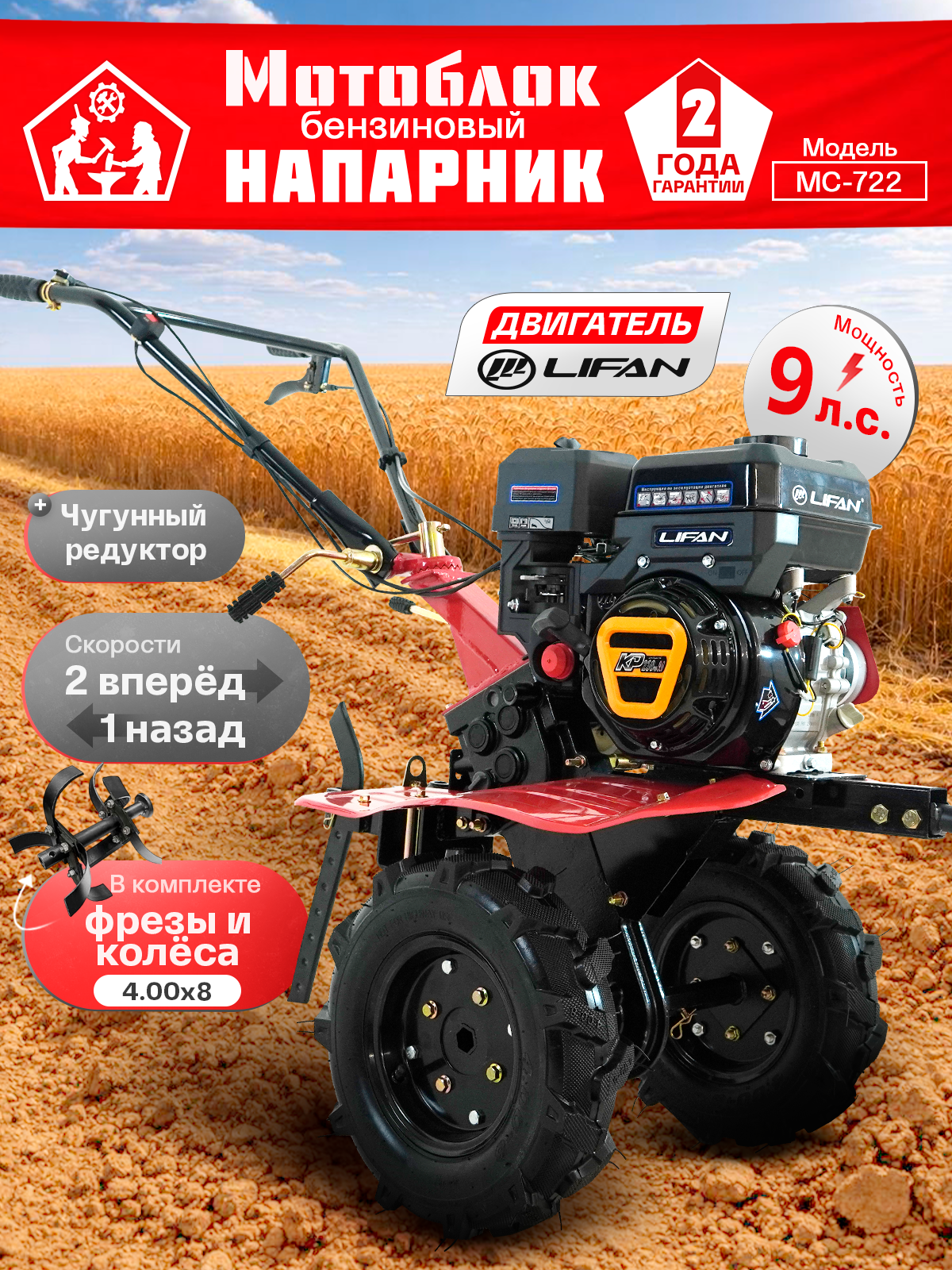 Мотоблок бензиновый Напарник MC-722 (Lifan КР230Pro), 9 лс, колеса 4.00*8, КПП 2 вперед 1 назад