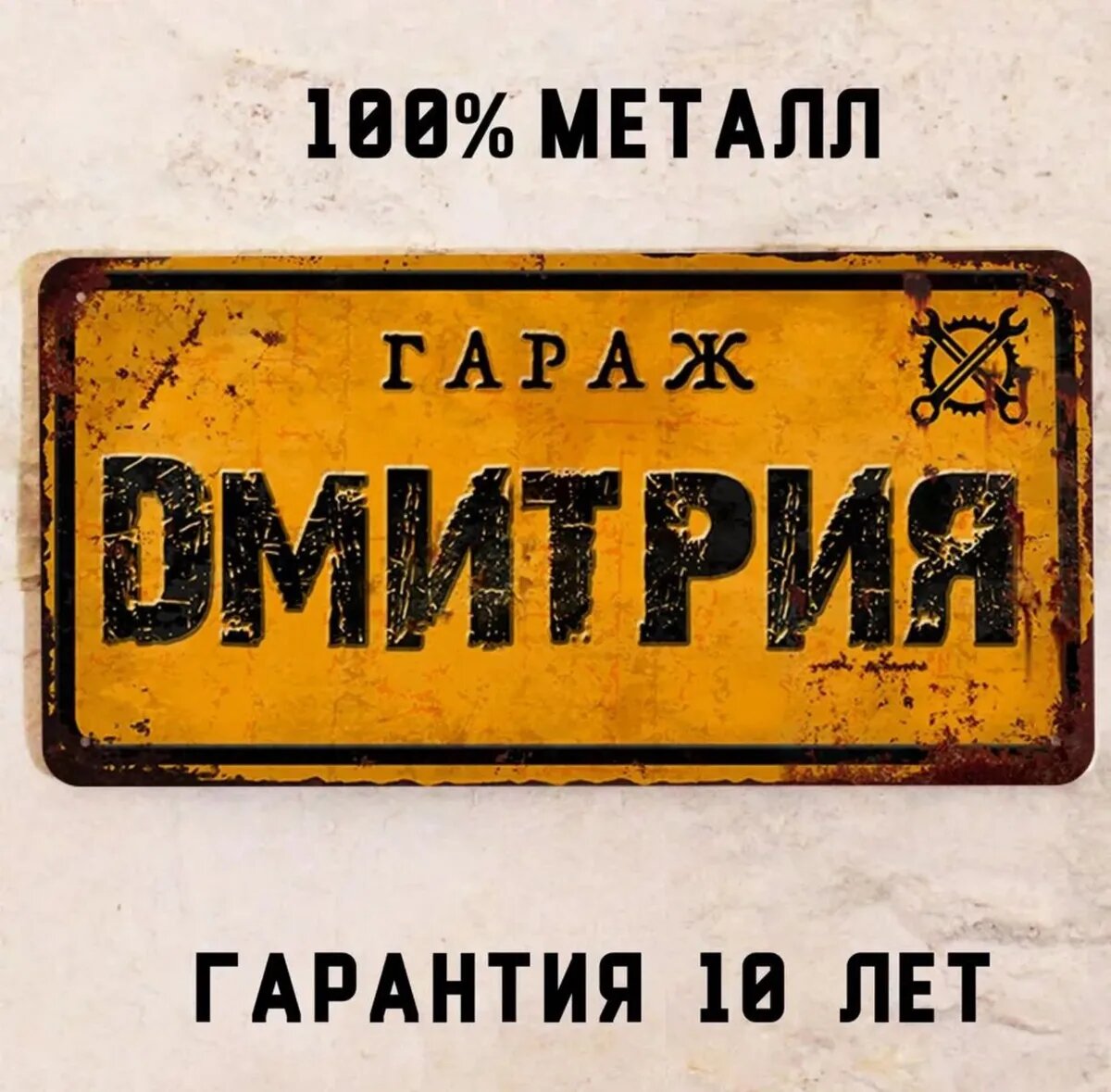 Табличка для гаража с именем Дмитрия, подарок мужчине в гараж, металл, 15х30 см.