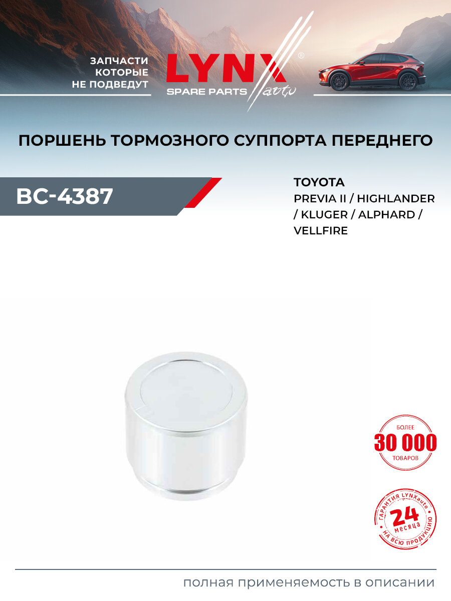 Поршень тормозного суппорта передний для TOYOTA ALPHARD, PREVIA, HIGHLANDER / LYNXauto BC-4387
