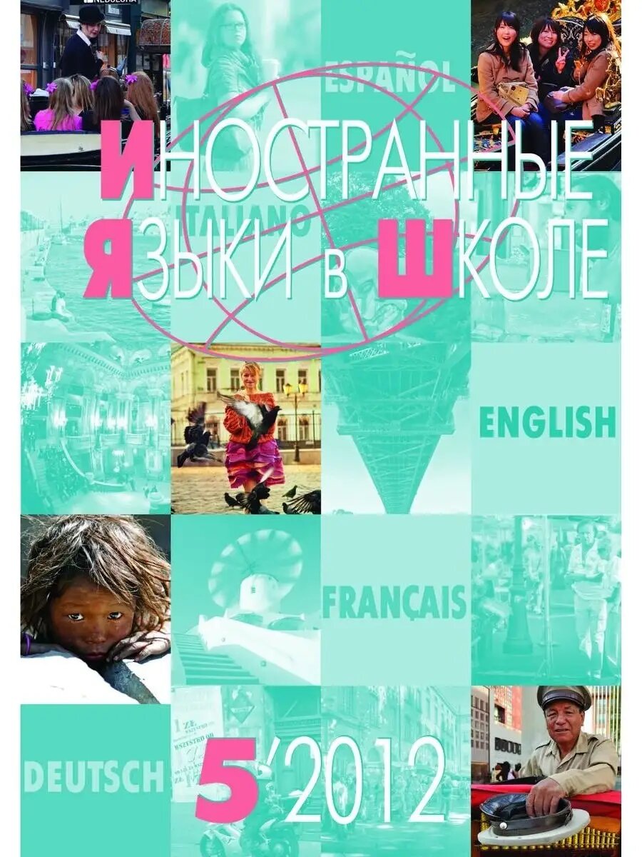 Иностранные языки в школе 2012 №5 | В номере: Гальскова Н. Д, Демина М. Г, Манукян К. М.