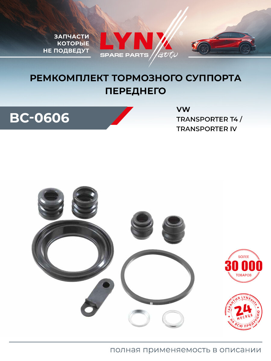 Ремкомплект тормозного суппорта передний для Volkswagen TRANSPORTER / LYNXauto BC-0606