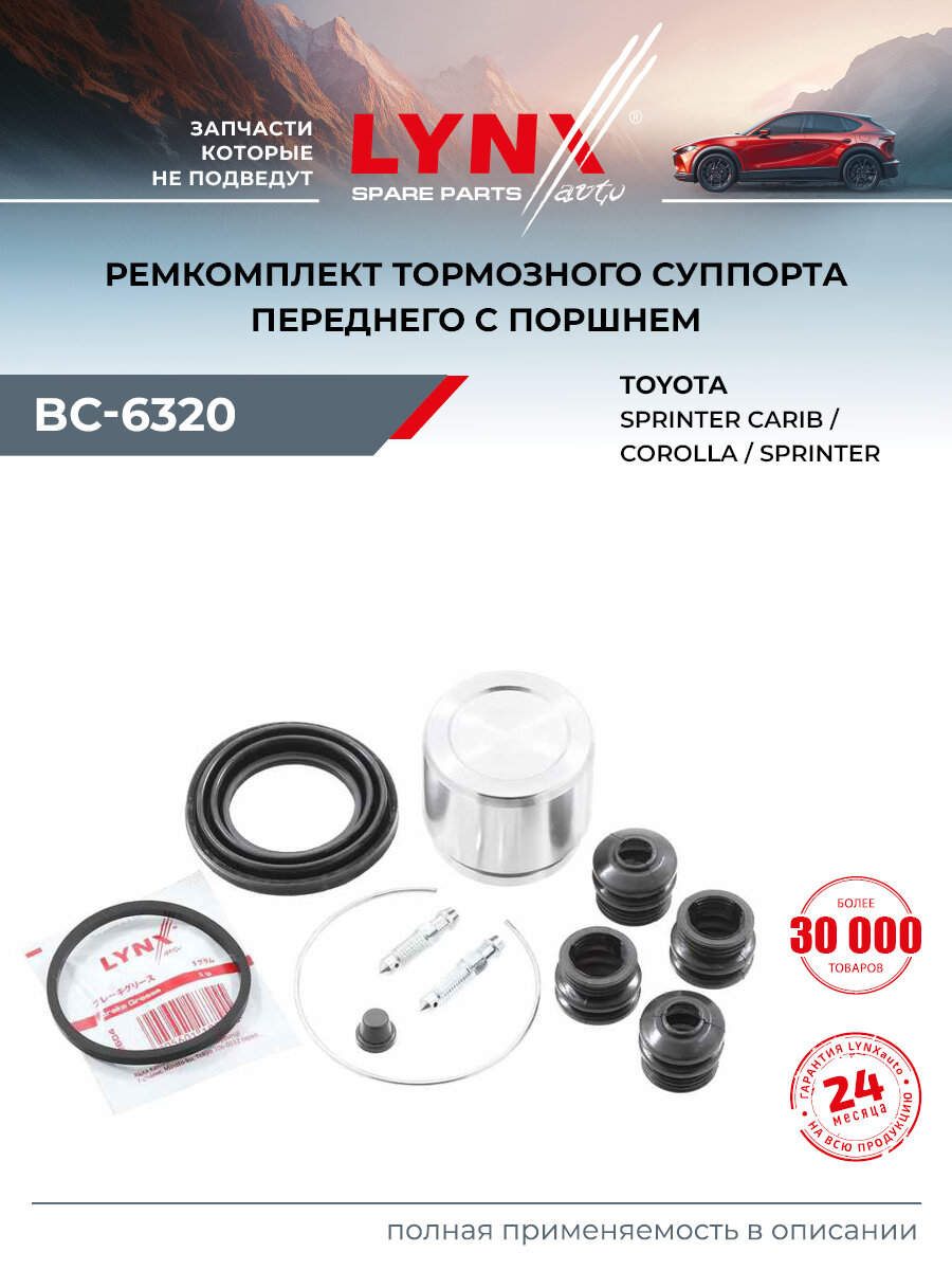 Ремкомплект тормозного суппорта с поршнем передний для TOYOTA COROLLA, CORSA, PASEO / LYNXauto BC-6320