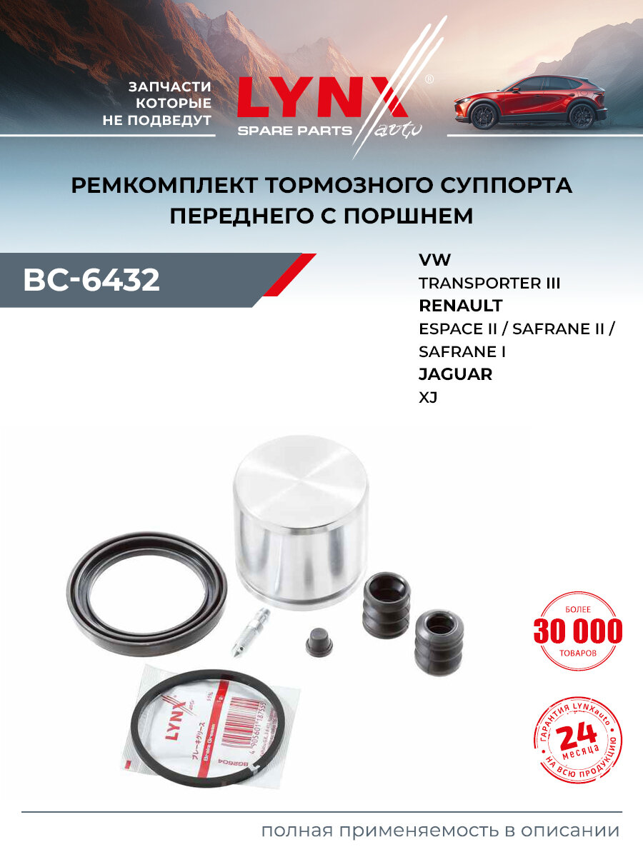 Ремкомплект тормозного суппорта с поршнем передний подходит для RENAULT LAGUNA, ESPACE, SAFRANE / LYNXauto BC-6432