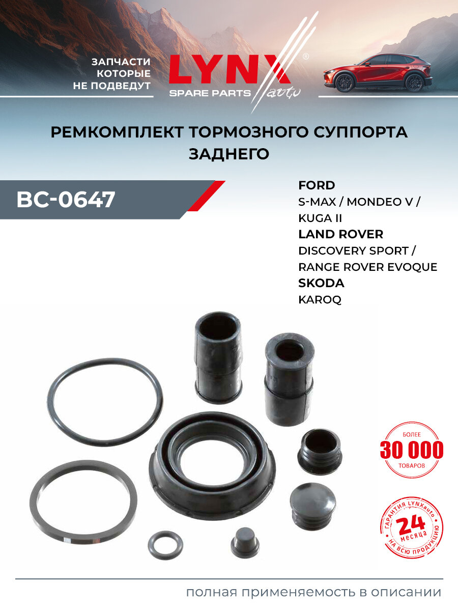Ремкомплект тормозного суппорта задний для FORD MONDEO, KUGA, GALAXY / AUDI A3, Q2, TT / LYNXauto BC-0647