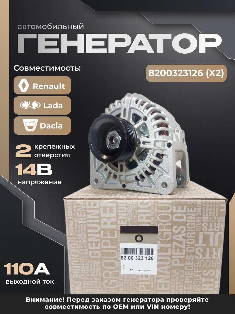 Генератор для Lada, Renault, Dacia, 8200323126 X2 металл, серый