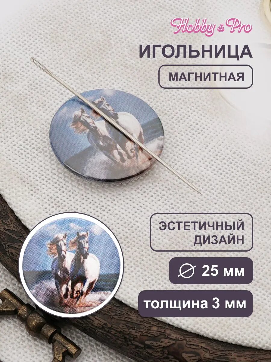 Игольница магнитная круглая с рисунком 'Белые лошади', 25*3 мм, Hobby&Pro