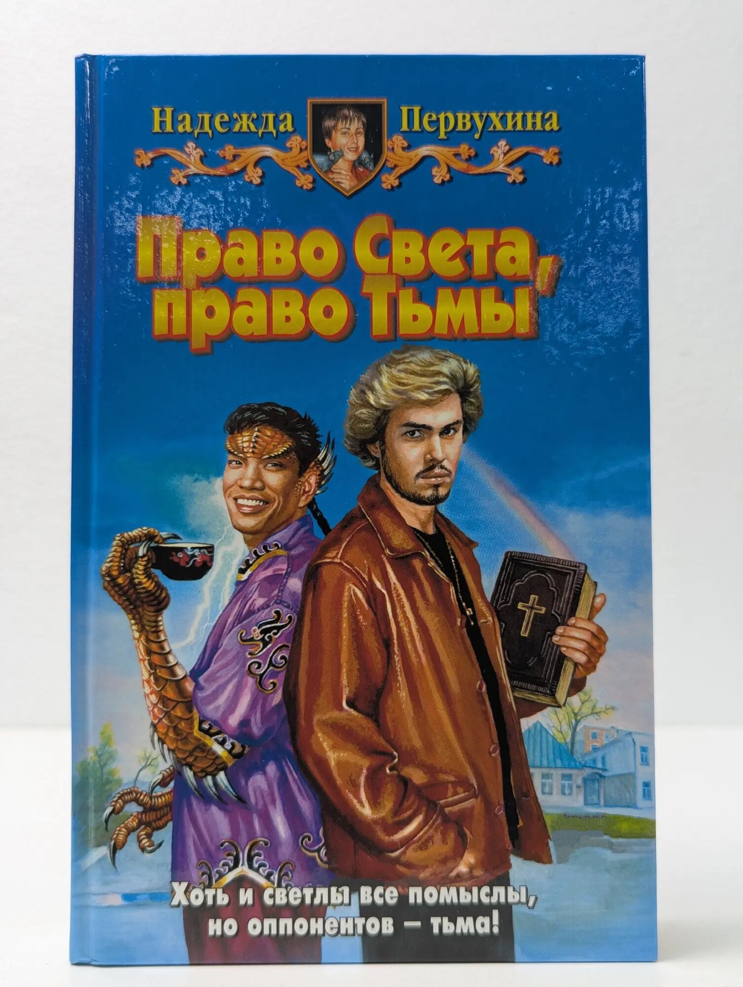 Право Света, право Тьмы Первухина Надежда Валентиновна 2005