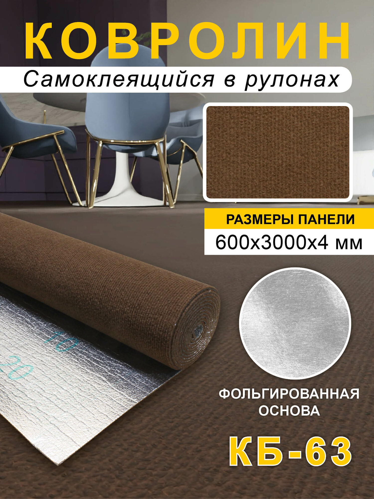 Ковролин самоклеящийся для пола и стен 600х3000х4мм